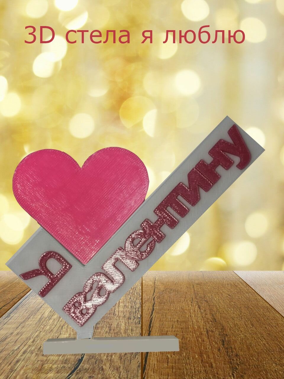 Стелла 3D Я люблю Валентину