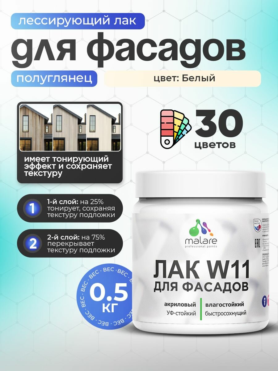 Лак колерованный тонирующий фасадный Malare W11 для защиты фасадов зданий, для дерева, камня и кирпича, быстросохнущий влагостойкий экологичный, полуглянцевый, белый, 0.5 кг.