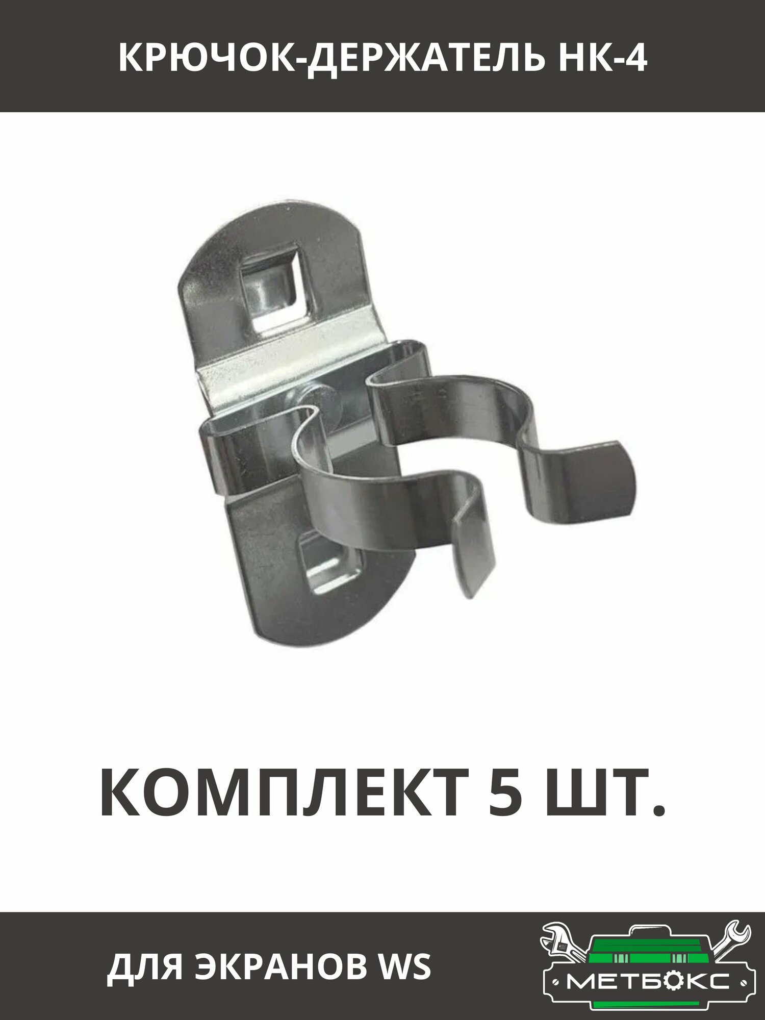 Крючок оцинкованный Практик НК-4 (5 шт) для экранов WS-60/100/120/140/160/200 и верстаков Garage. Master, Profi, Expert