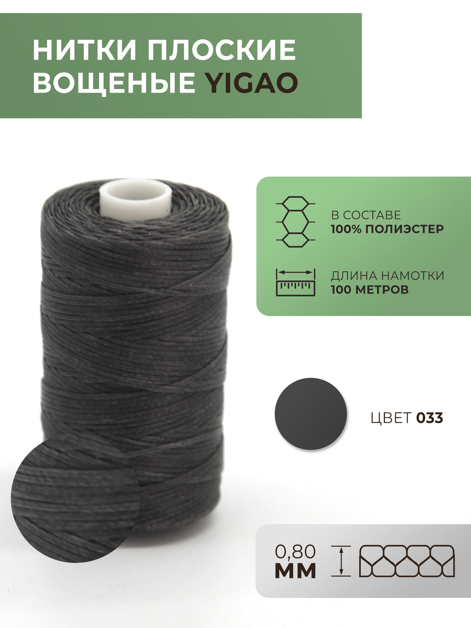 Нитки вощеные Yigao, плоские, толщина 0,8 мм, цвет 033, 100 метров