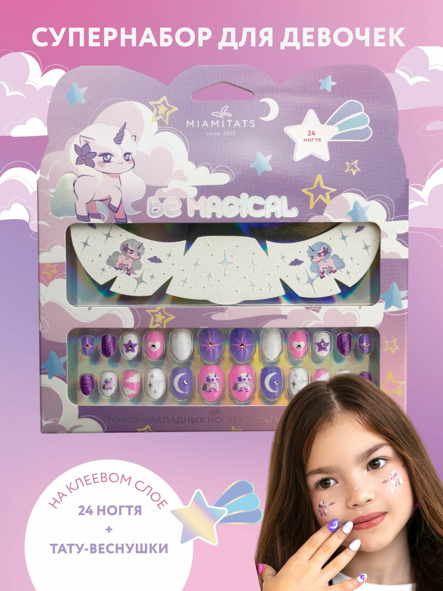 MIAMITATS KIDS Подарочный набор для девочки Be Magical, накладные ногти детские и тату-веснушки ( единорожки )