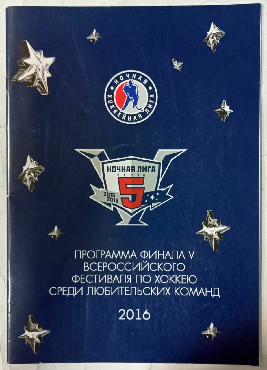 Программа финала V всероссийского фестиваля по хоккею среди любительских команд 2016