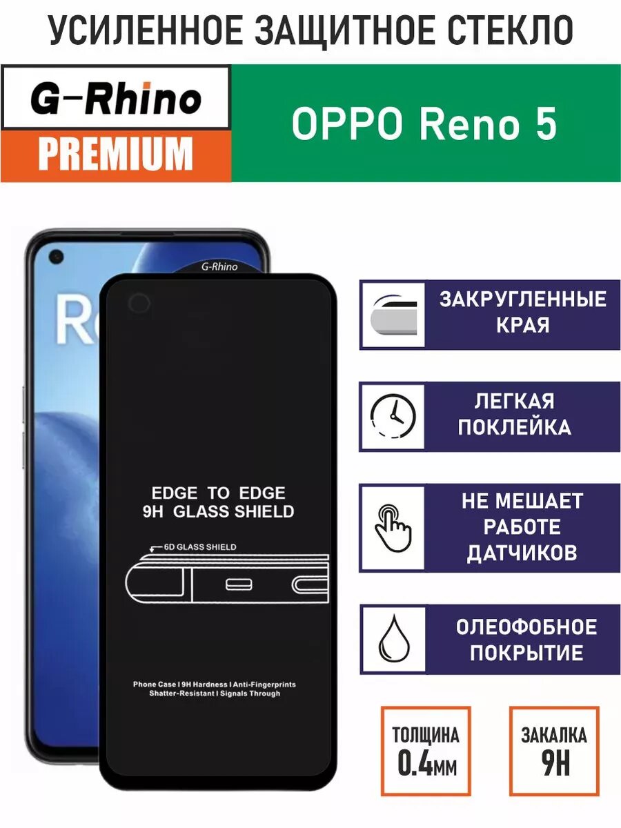 Защитное стекло на Oppo Reno 5