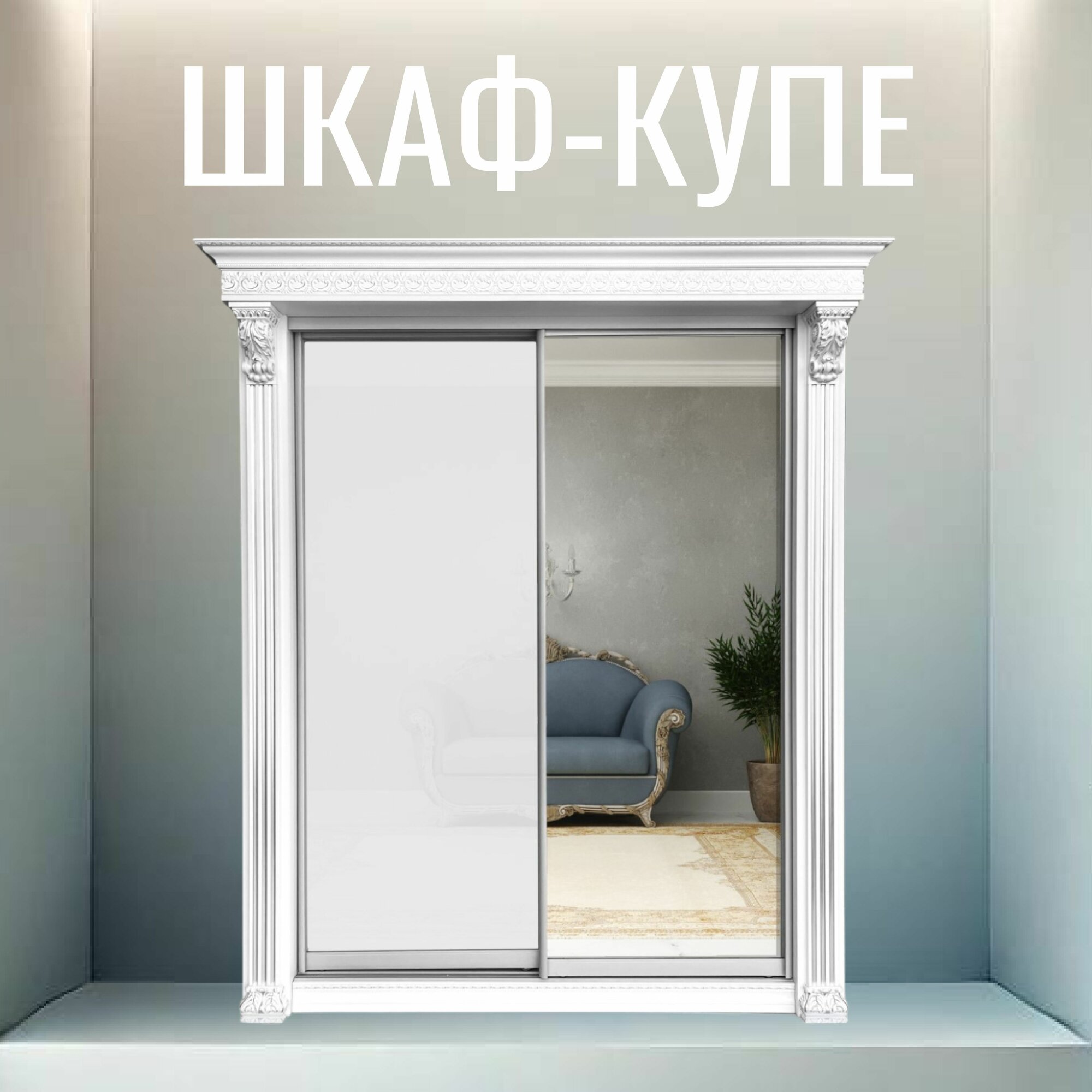 Шкаф-купе Классик 2-дверный (1430х2400х770) зеркало+стекло лакобель