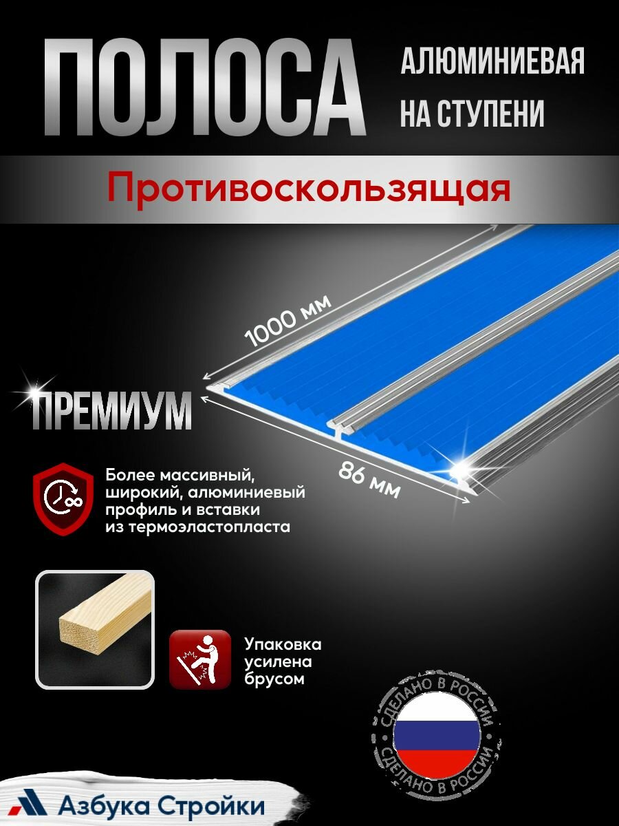 Противоскользящая алюминиевая полоса Премиум с двумя вставками 86мм, 1м синий