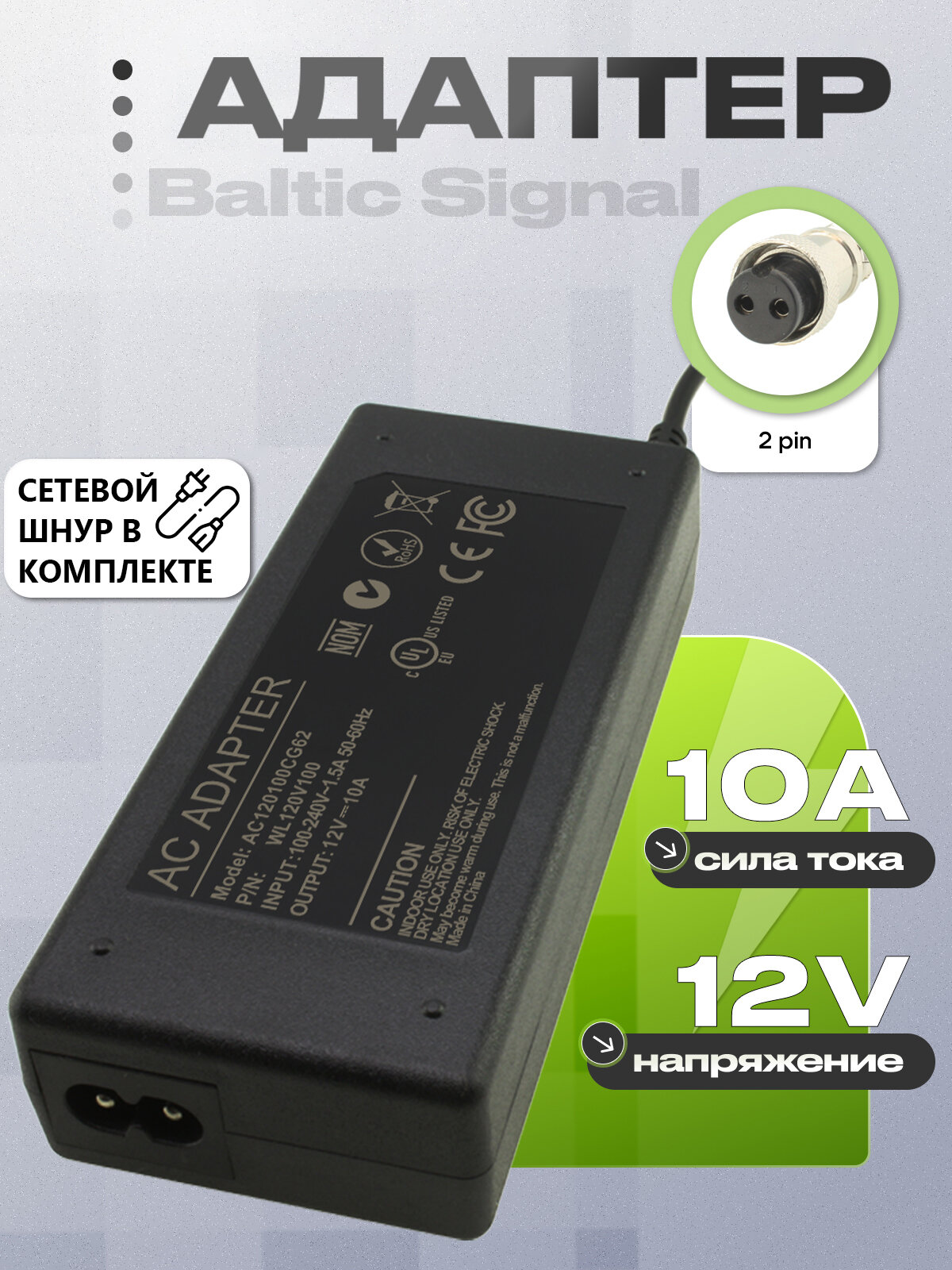 Адаптер (блок) питания 12V, 10A, 120W, 2pin (AC120100CG62, BS8001)для GSM репитера, усилителя, бустера Baltic Signal.