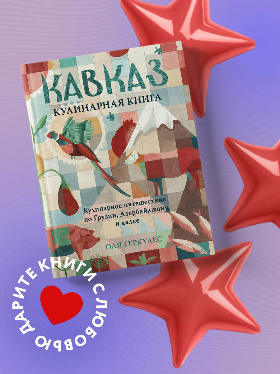 Оля Геркулес. Кавказ. Кулинарное путешествие по Грузии, Азербайджану и далее