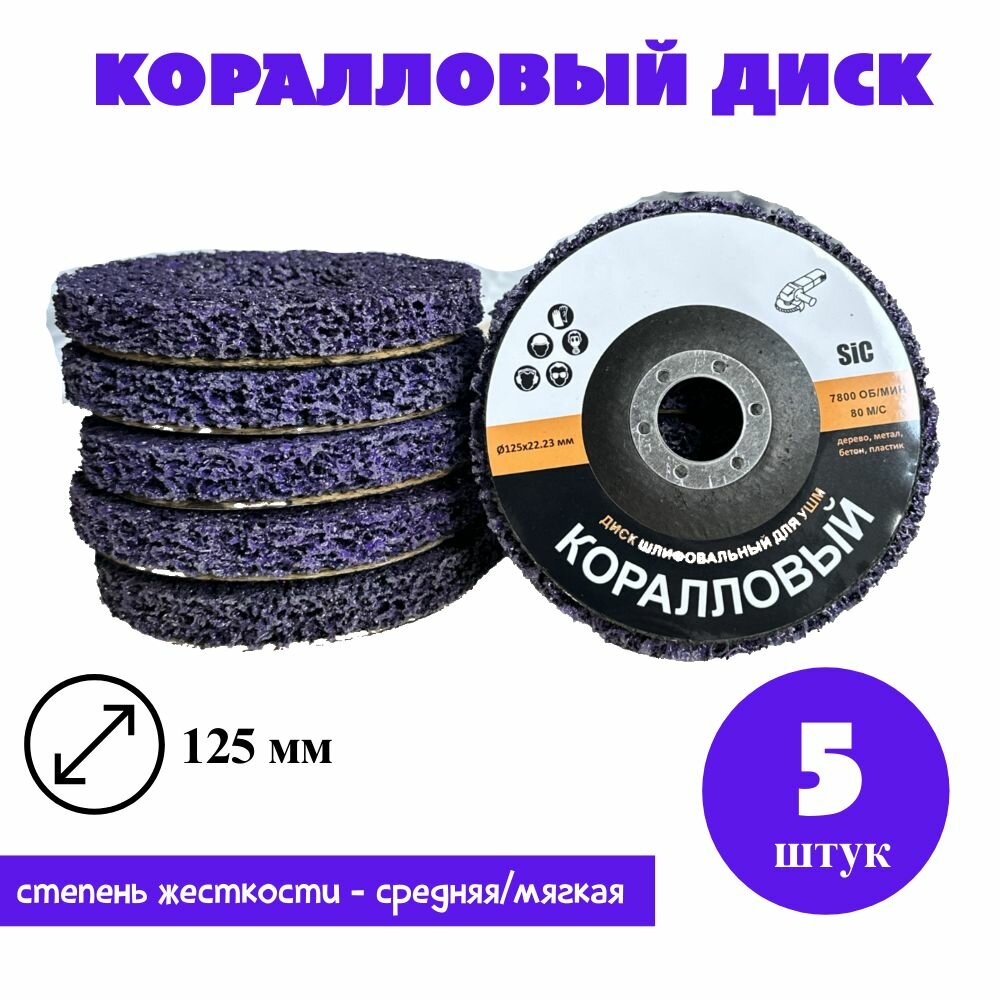 Круг / диск зачистной, коралловый, шлифовальный для УШМ. Диаметр 125 мм. Фиолетовый 5 шт