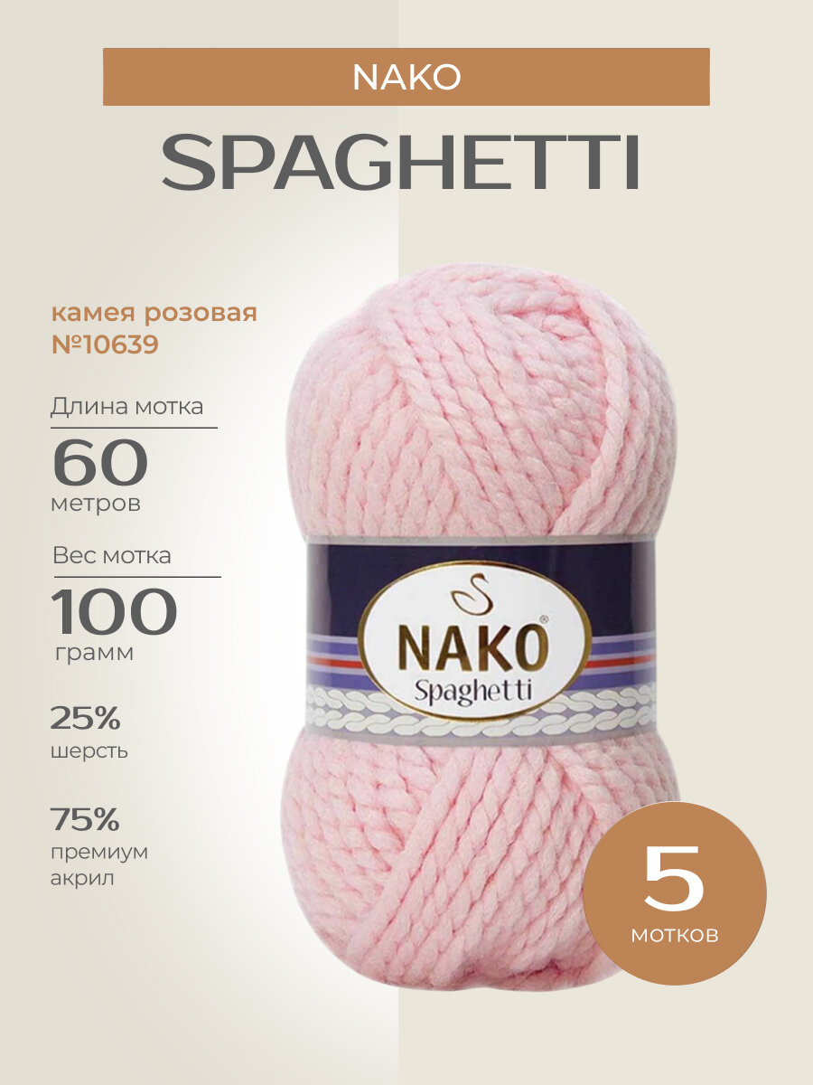 Пряжа для вязания спицами, крючком NAKO Нако "SPAGHETTI (Спагетти)" толстая, шерсть премиум акрил, цвет: 10639 Камея розовая, 96 шт. по 100 г, 60 м