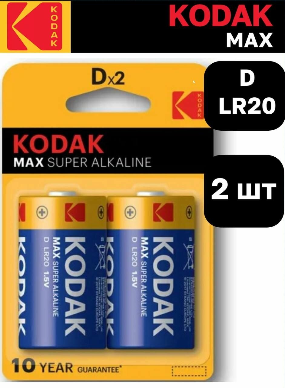 Батарейки Kodak Max тип D / LR20 щелочная Alkaline, 1.5 V, 2 шт.