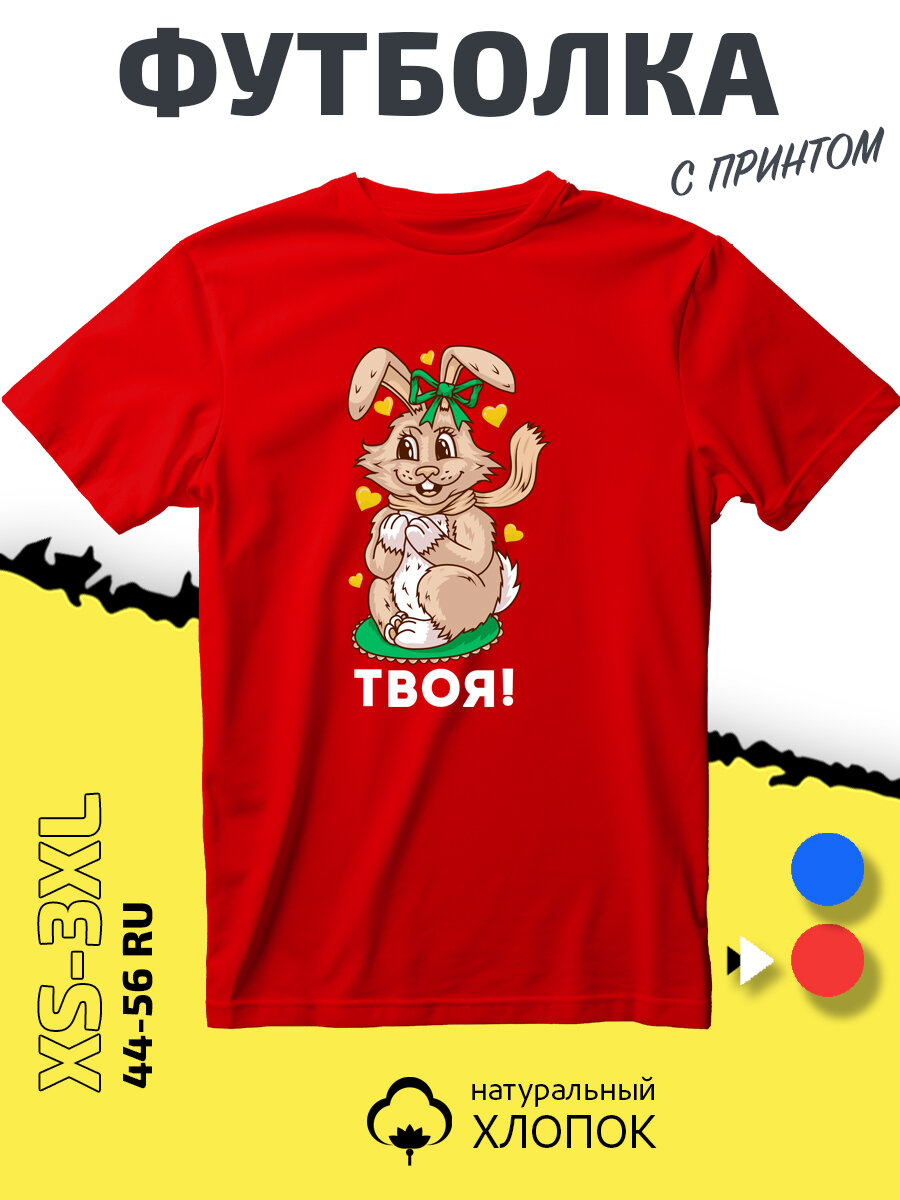 Футболка с принтом зайкой твоя