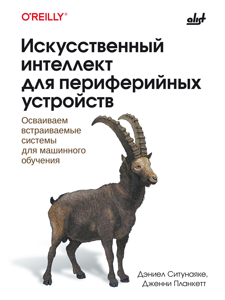 Искусственный интеллект для периферийных устройств