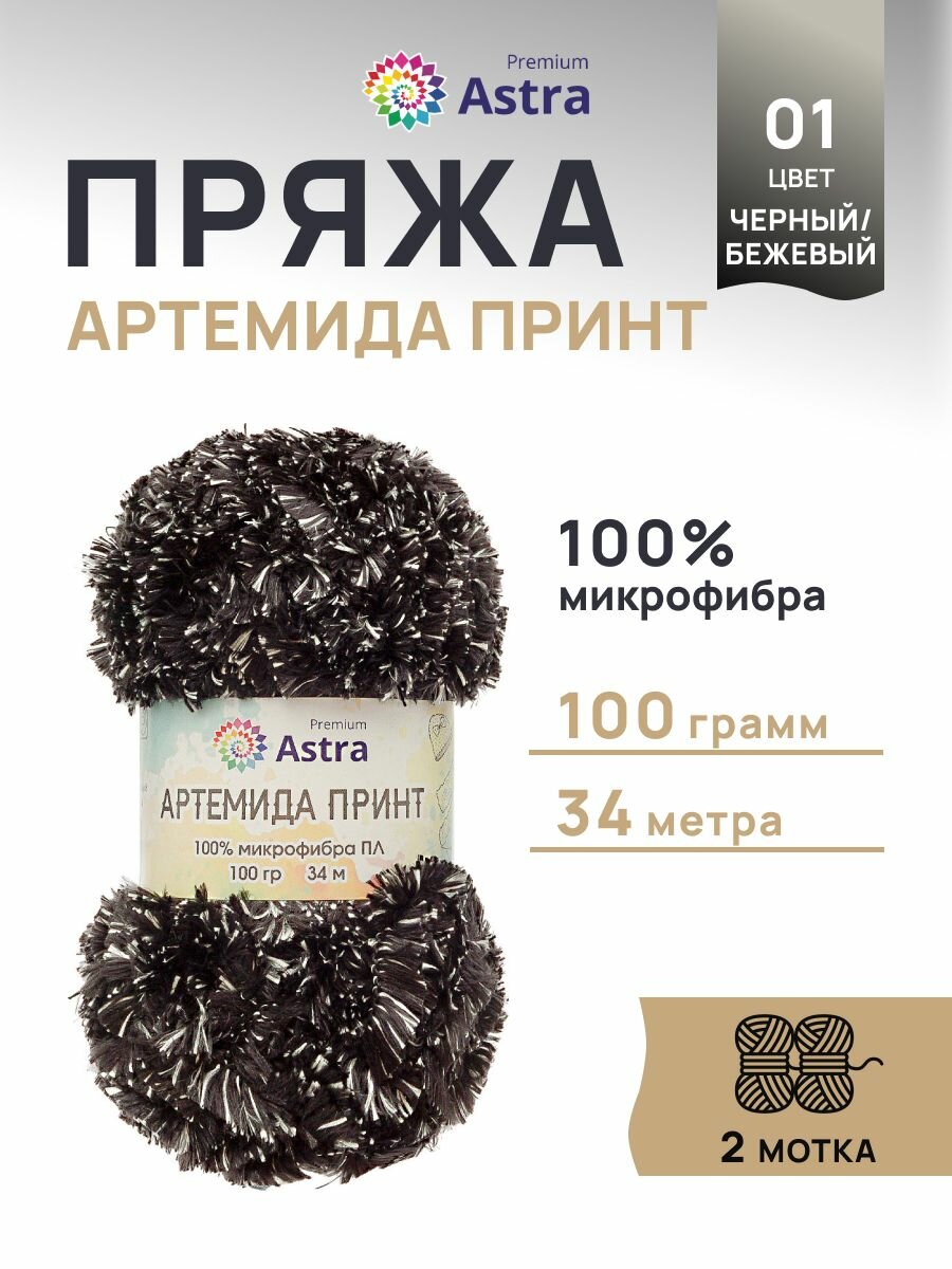 Пряжа для вязания Astra Premium 'Артемида Принт' 100г, 34м (100% микрофибра ПЛ) (01 черный/бежевый), 2 мотка