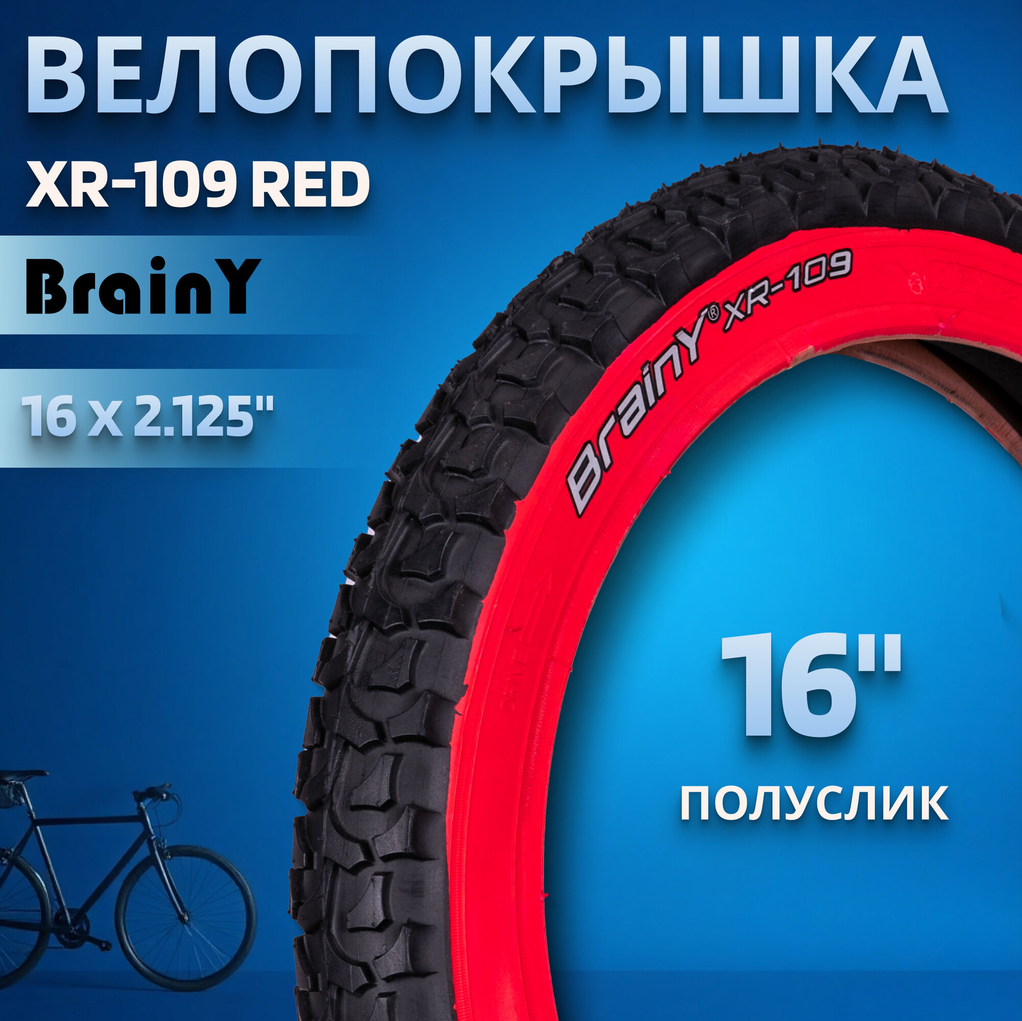 Велосипедная покрышка BrainY 16"x2.125 с красной полоской XR-109 (690050)