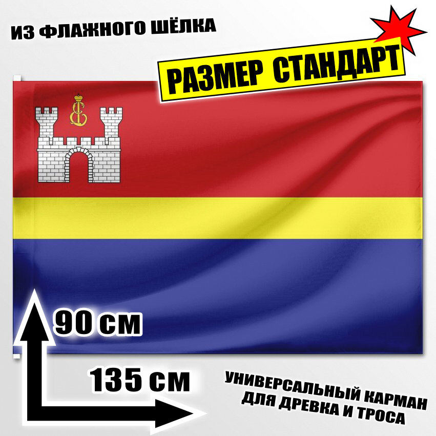 Флаг Калининградской области 135x90 см.