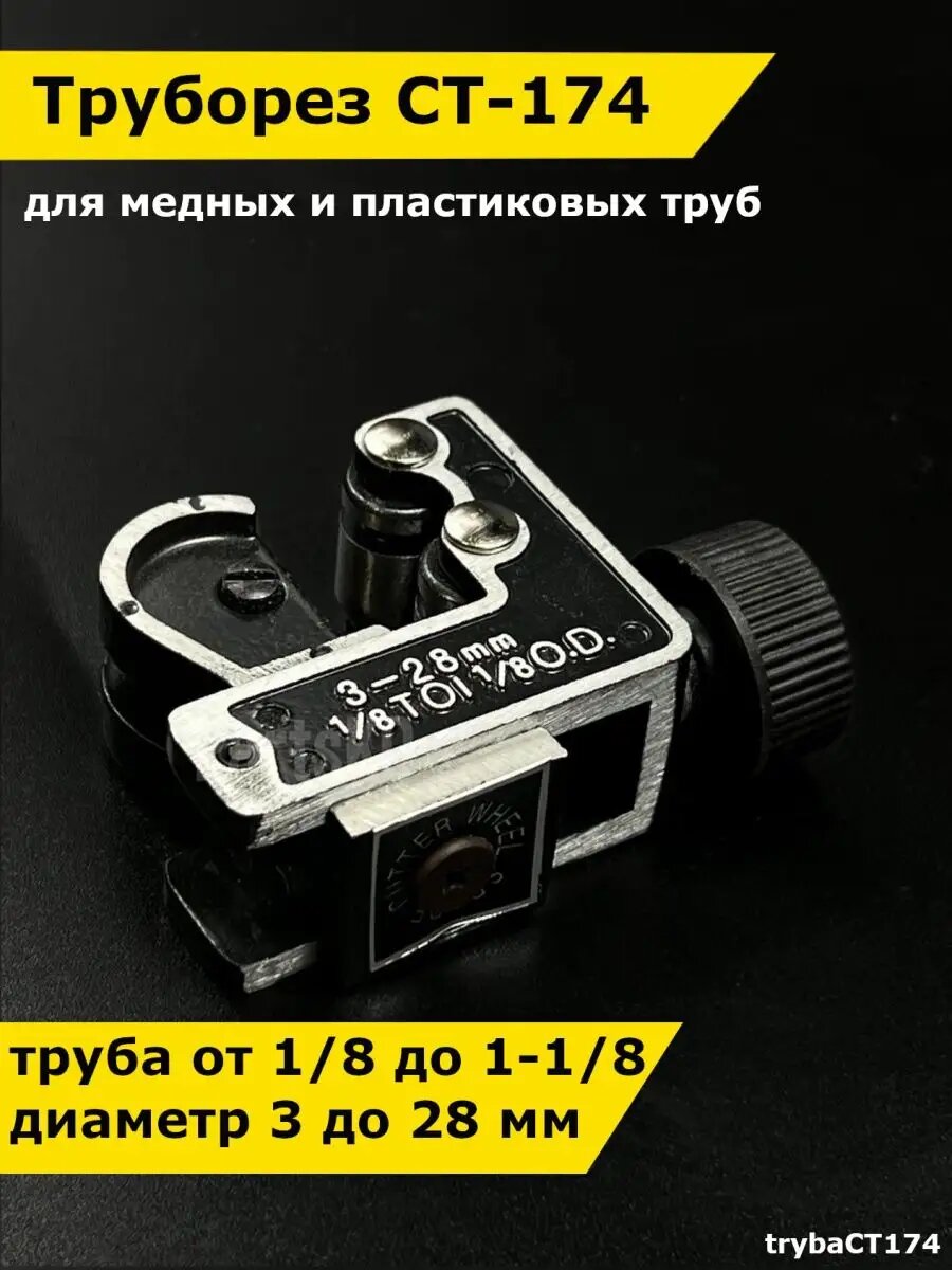 Труборез для медных труб CT-174 1/81-1/8 (3-28мм) / Труборез для пластиковых труб. Универсальный инструмент