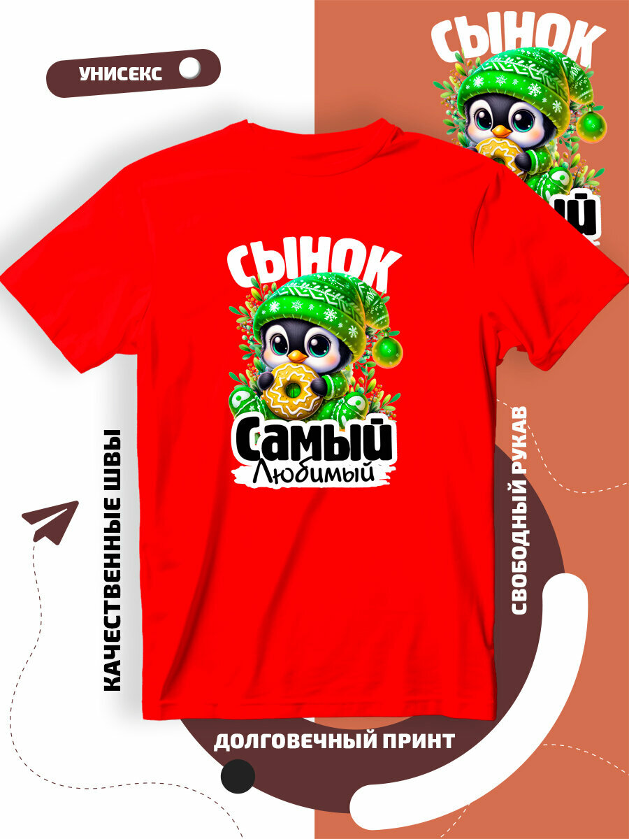 Футболка сынок самый любимый с пингвином
