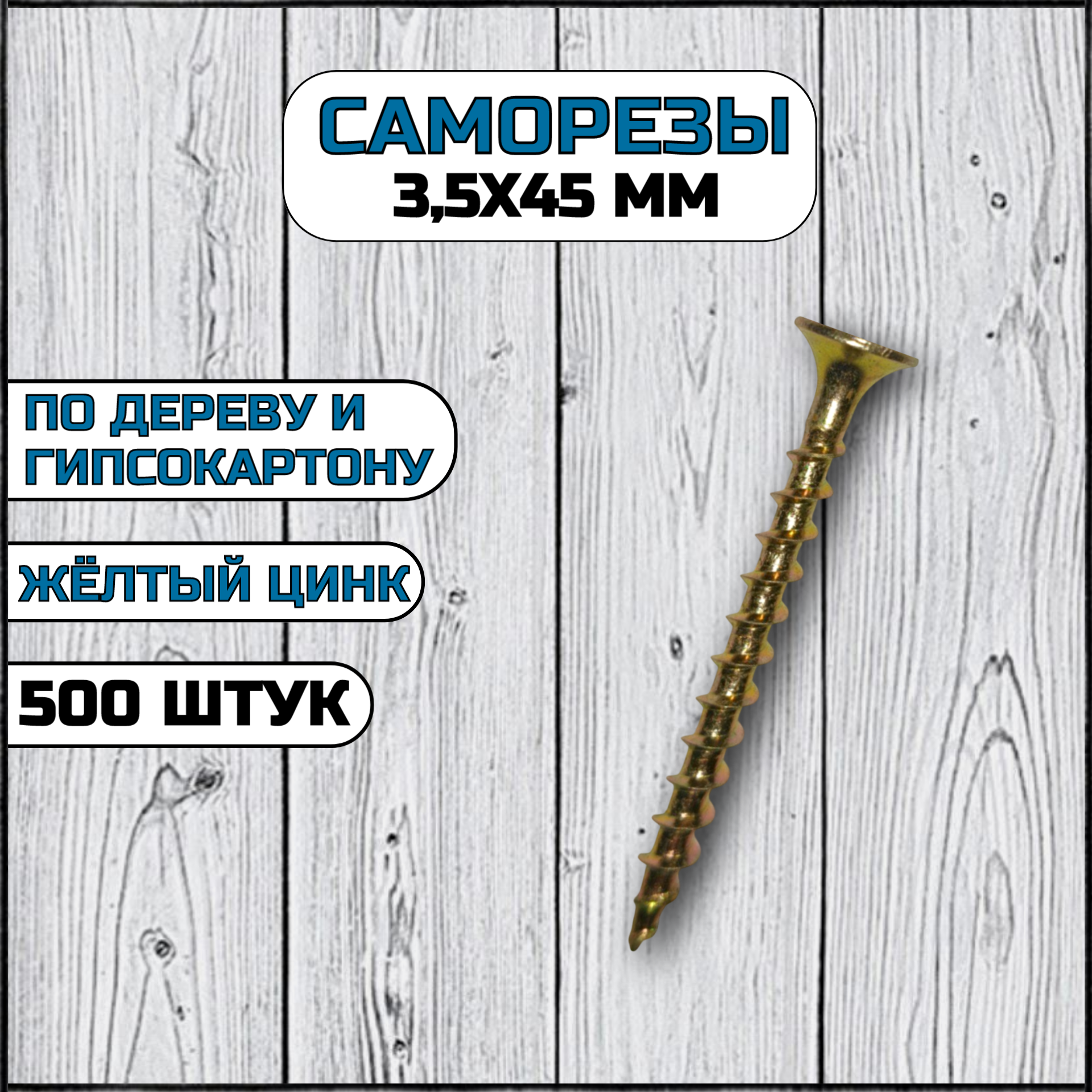 Саморез по дереву и гипсокартону 3,5х45 мм желтый в комплекте 500 штук