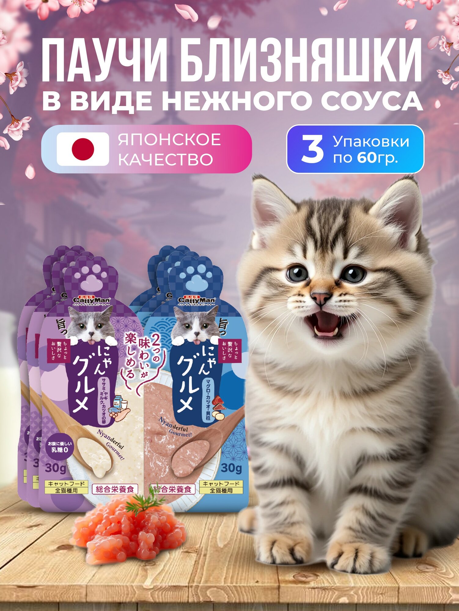 Корм для кошек влажный Japan Premium Pet №1 Тунцовое пюре в нежном соусе с гребешком /№2 Мясное пюре с козьим молоком и икрой тунца для кошек-гурманов, 3 уп х 60 г