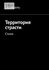 Территория страсти