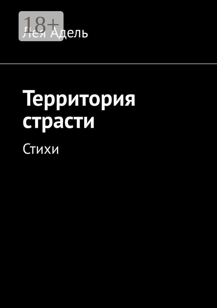 Территория страсти