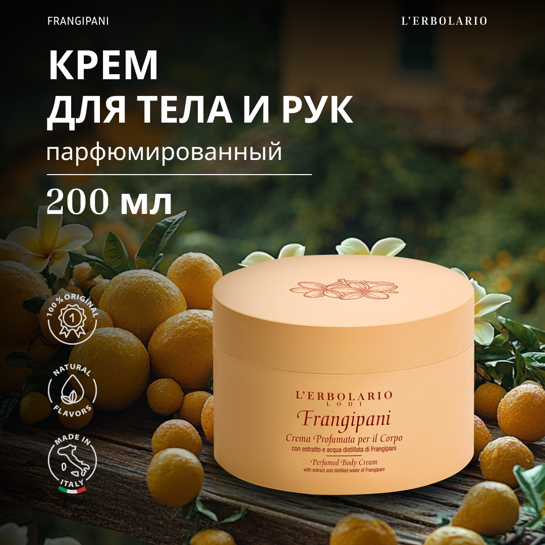 L'ERBOLARIO Крем для тела и рук увлажняющий FRANGIPANI BODY CREAM, 200мл