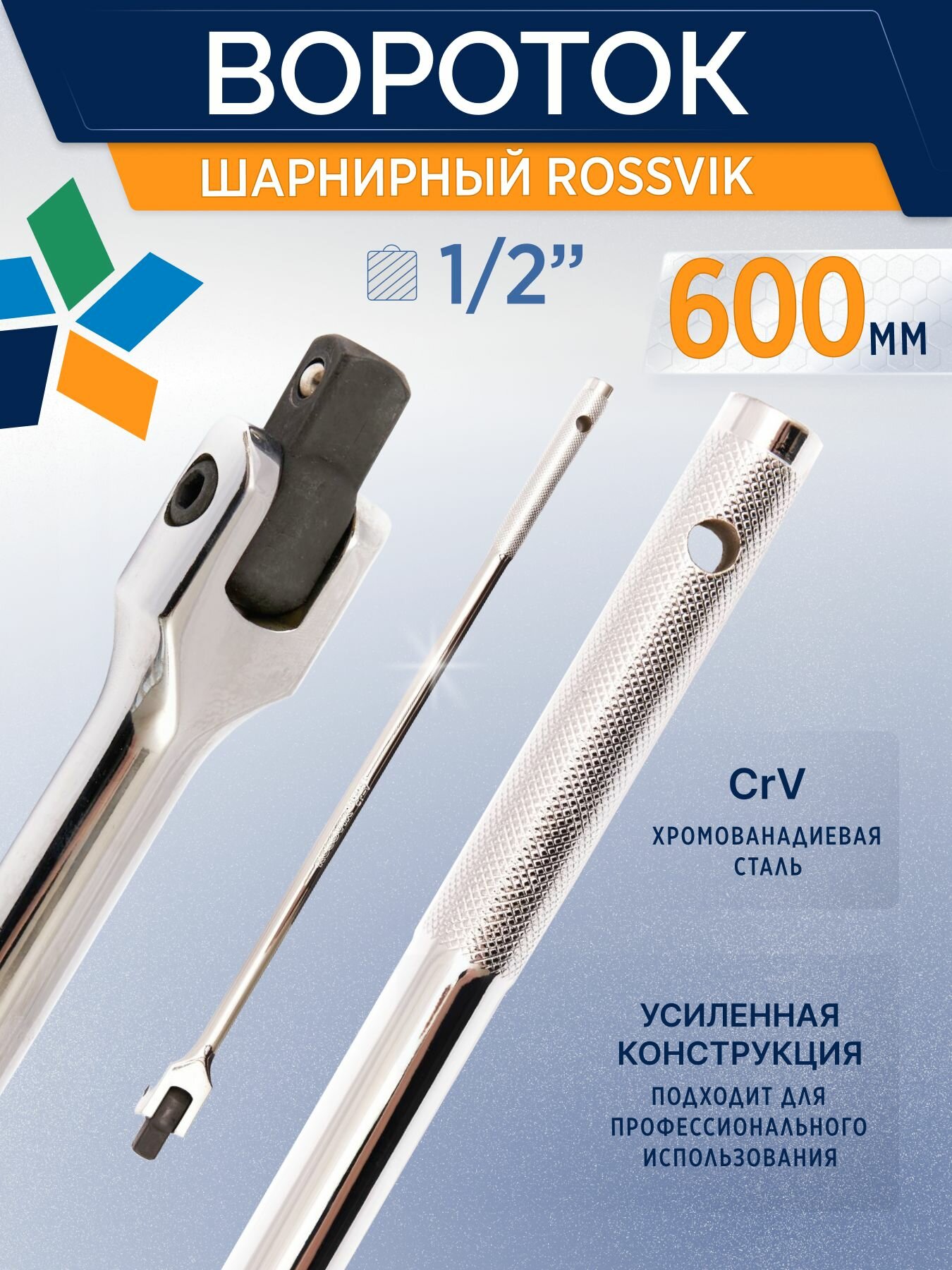 ROSSVIK Вороток шарнирный квадрат 1/2", 600мм, BB12600