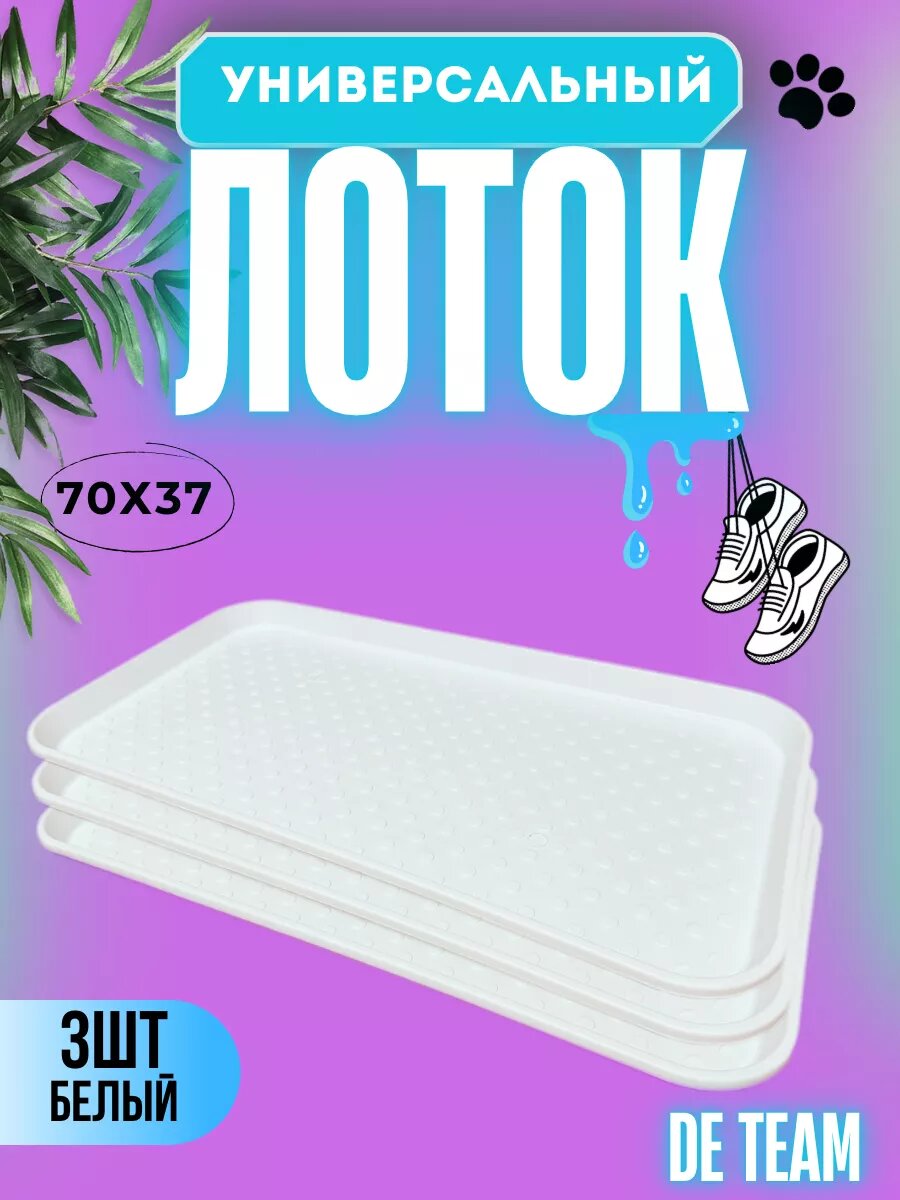 Лоток для обуви поддон белый