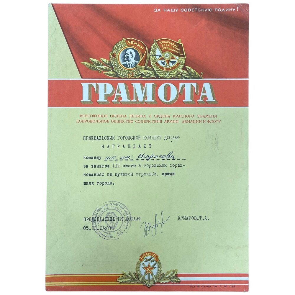 СССР, грамота "Пржевальский ГК досааф. III место в гор. соревнованиях по стрельбе среди школ" 1987 г