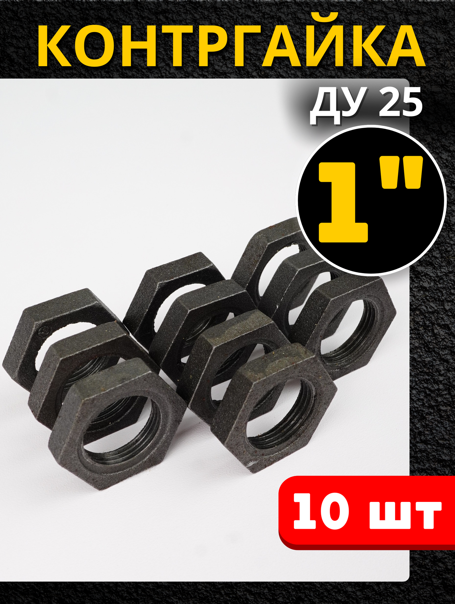 Контргайка 1 дюйм чугун (Ду 25 гост 8961-75) 10шт.
