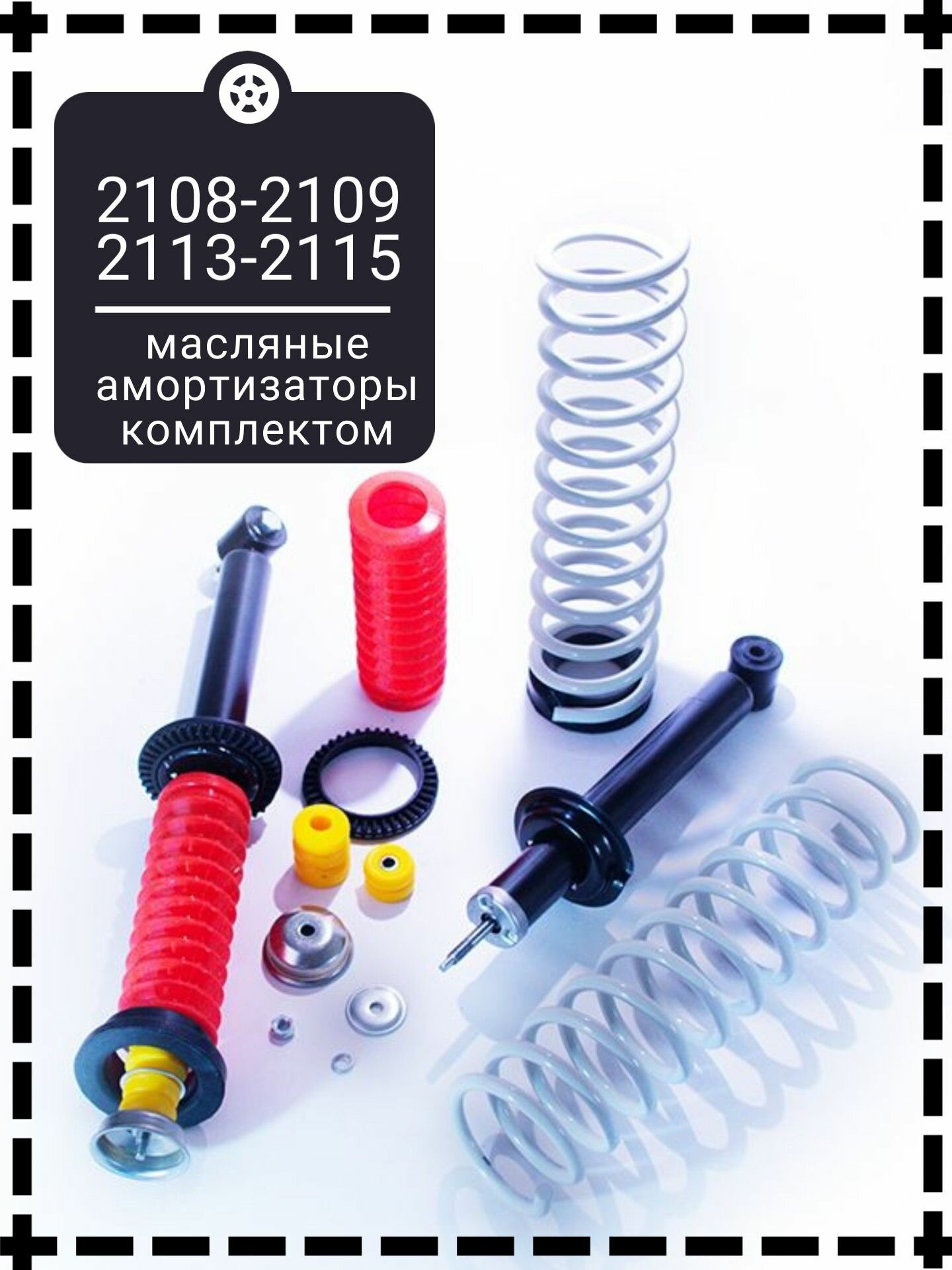 Амортизаторы задние + пружины в сборе на ВАЗ 2108 - 2109, 2113 2114 2115 Полный комплект стойки задние амортизаторы для замены подвески Лада Самара
