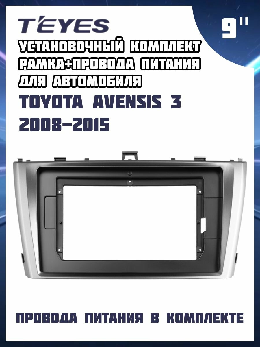 Установочный комплект TEYES (рамка+провода питания) для магнитолы 9" для Toyota Avensis 3 2008-2015