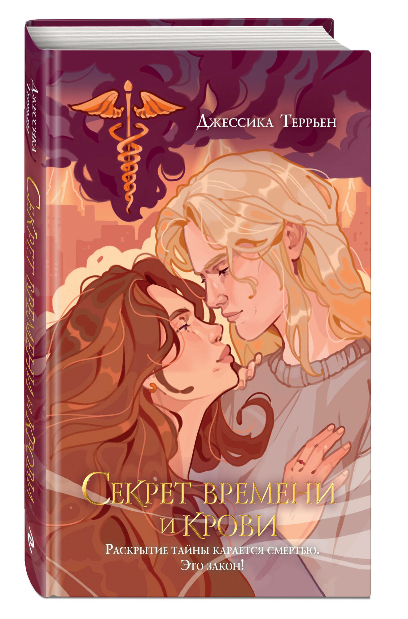 Террьен Д. Секрет времени и крови (#1)
