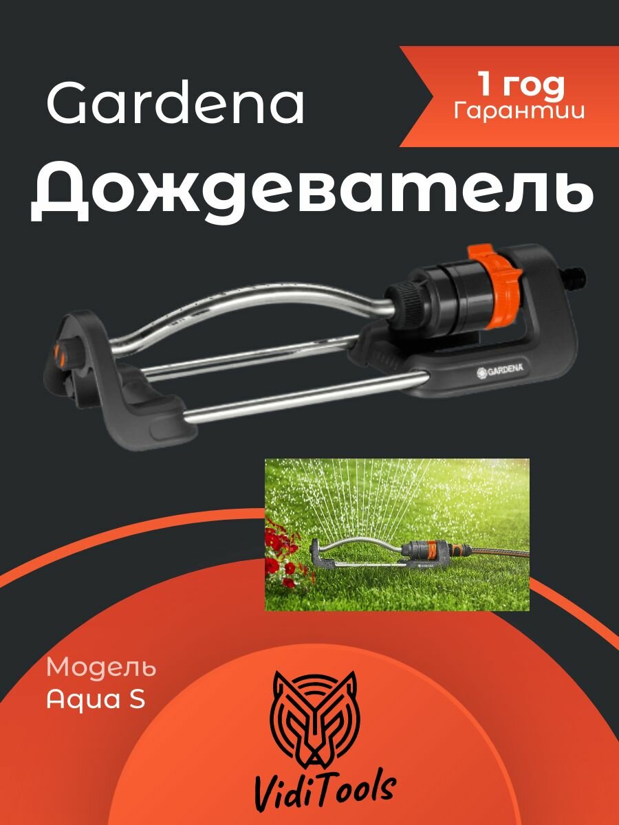 Дождеватель осциллирующий Gardena Aqua S 18700-20.000.00