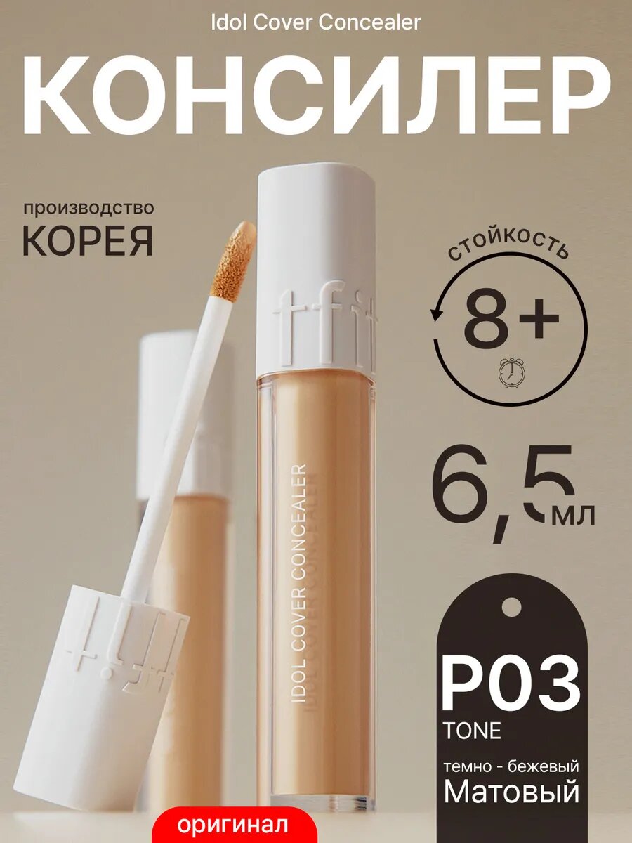 Консилер для лица и глаз темно-бежевый P03, Корея