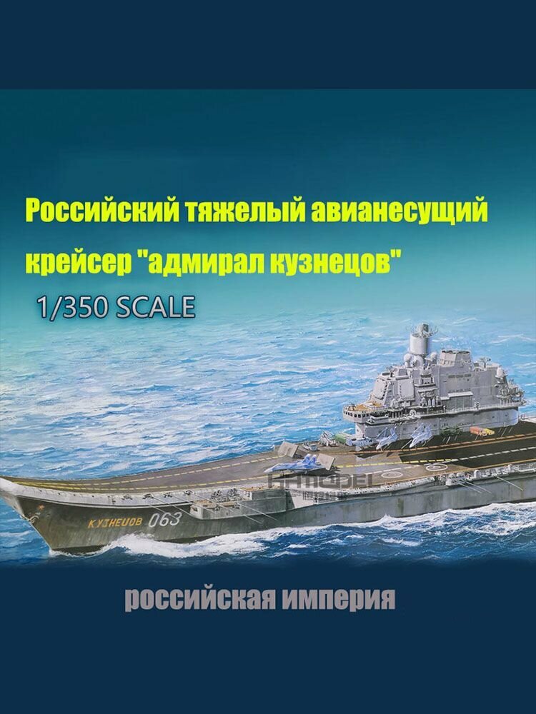Сборная модель Российский тяжелый авианесущий крейсер "адмирал кузнецов",1/350