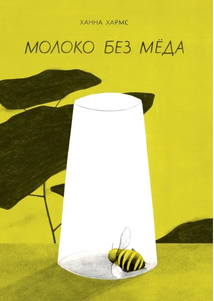 Хармс Х. Молоко без меда