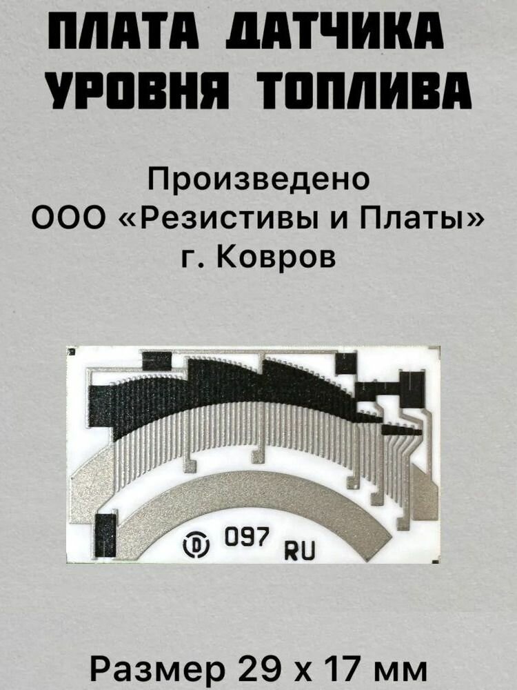 Резистивный элемент датчика уровня топлива (плата ДУТ) 097 D Audi 100 A6 VAG 4A0 919 673 / 443 919 049 F