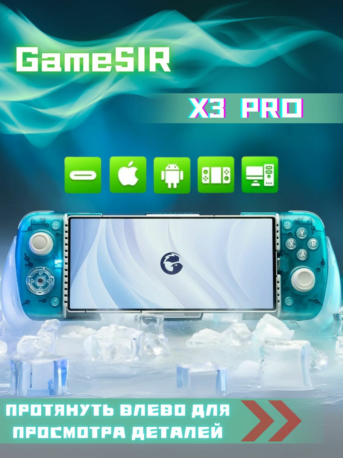 Gamesir X3 pro Охлаждающий артефакт Android gamepad