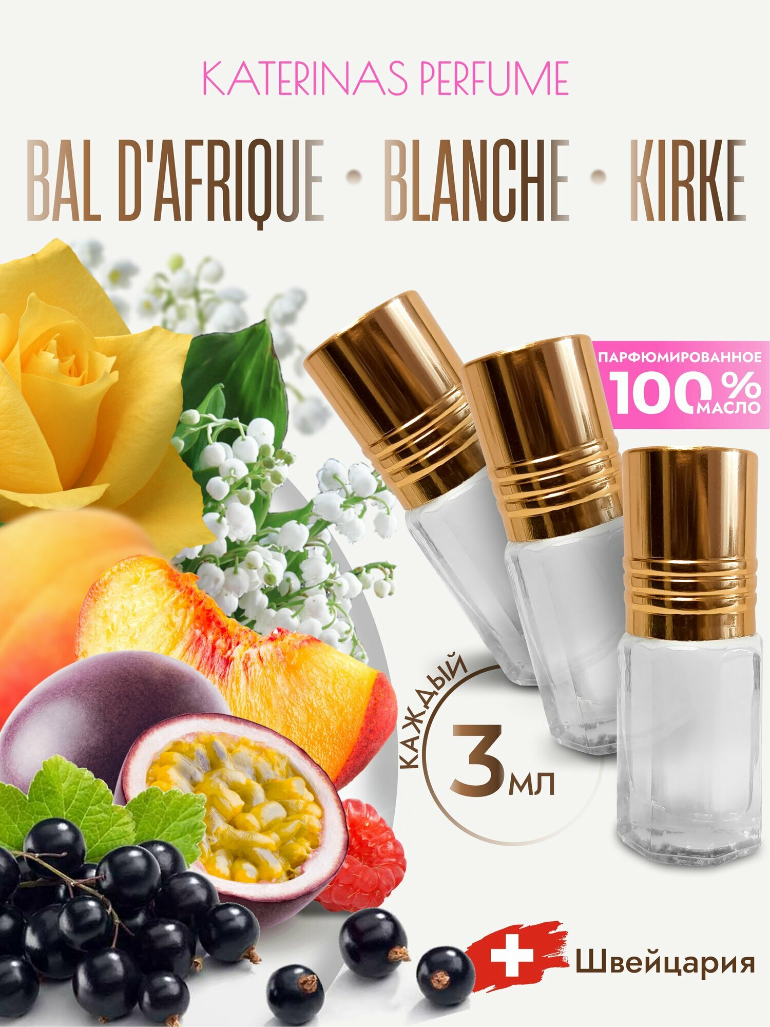 Духи женские стойкие Bal D'Afrique, Blanche, Kirke, парфюм женский Бал Африка, Бланш, Кирке, набор духов 3шт по 3мл
