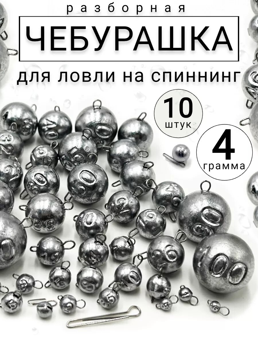 Грузило для рыбалки чебурашка разборная 4 гр-10 штук