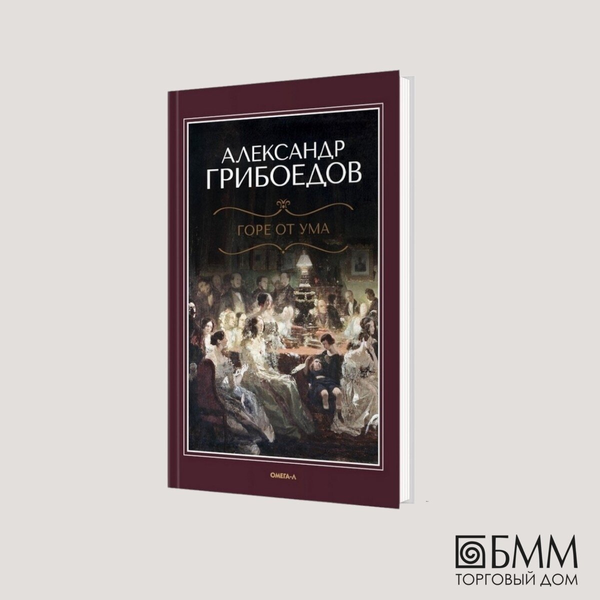 Горе от ума. Грибоедов А. С. Омега-Л