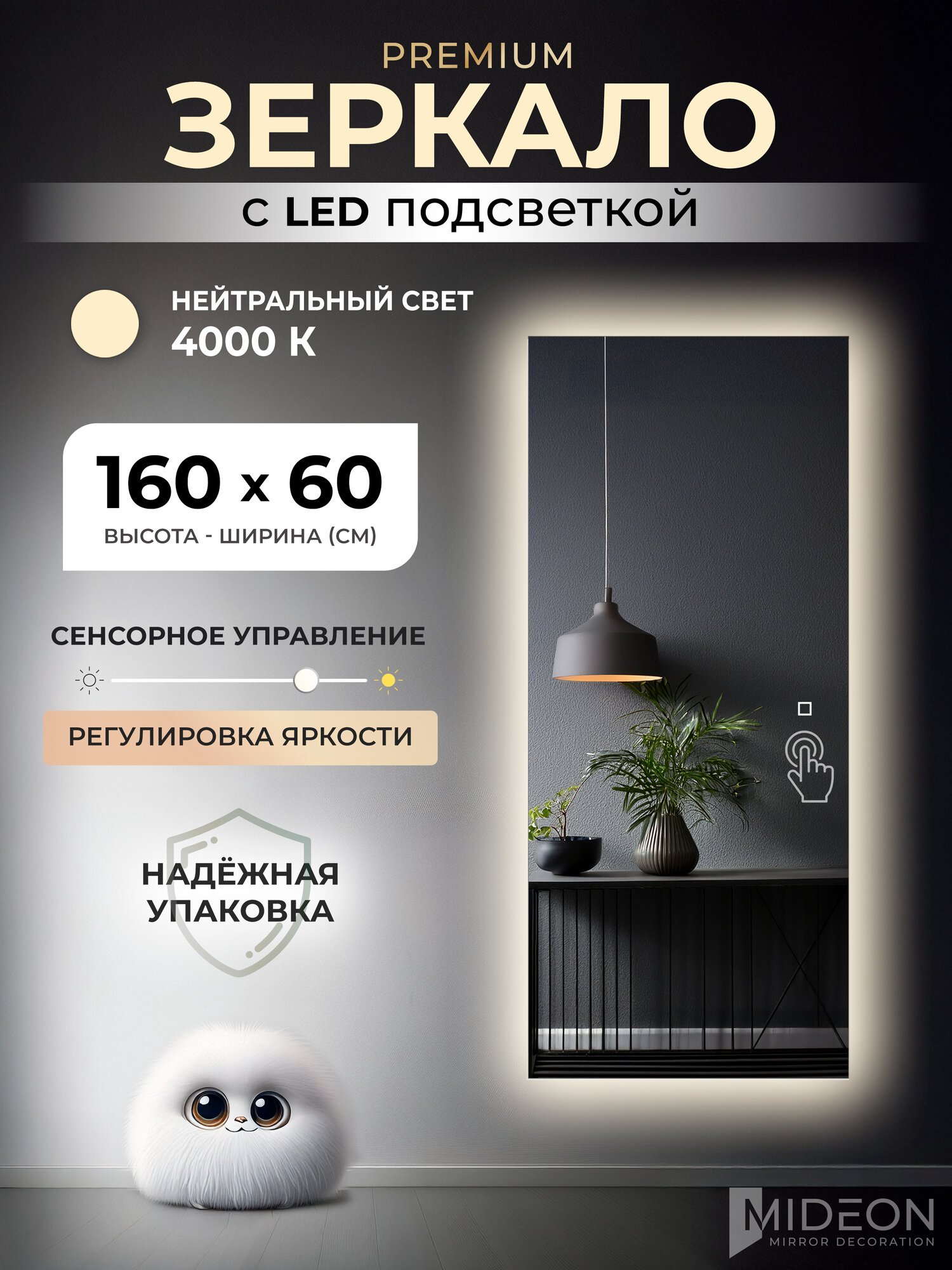 Mideon Зеркало с подсветкой настенное в полный рост в прихожую 4000К, 60х160, 1шт