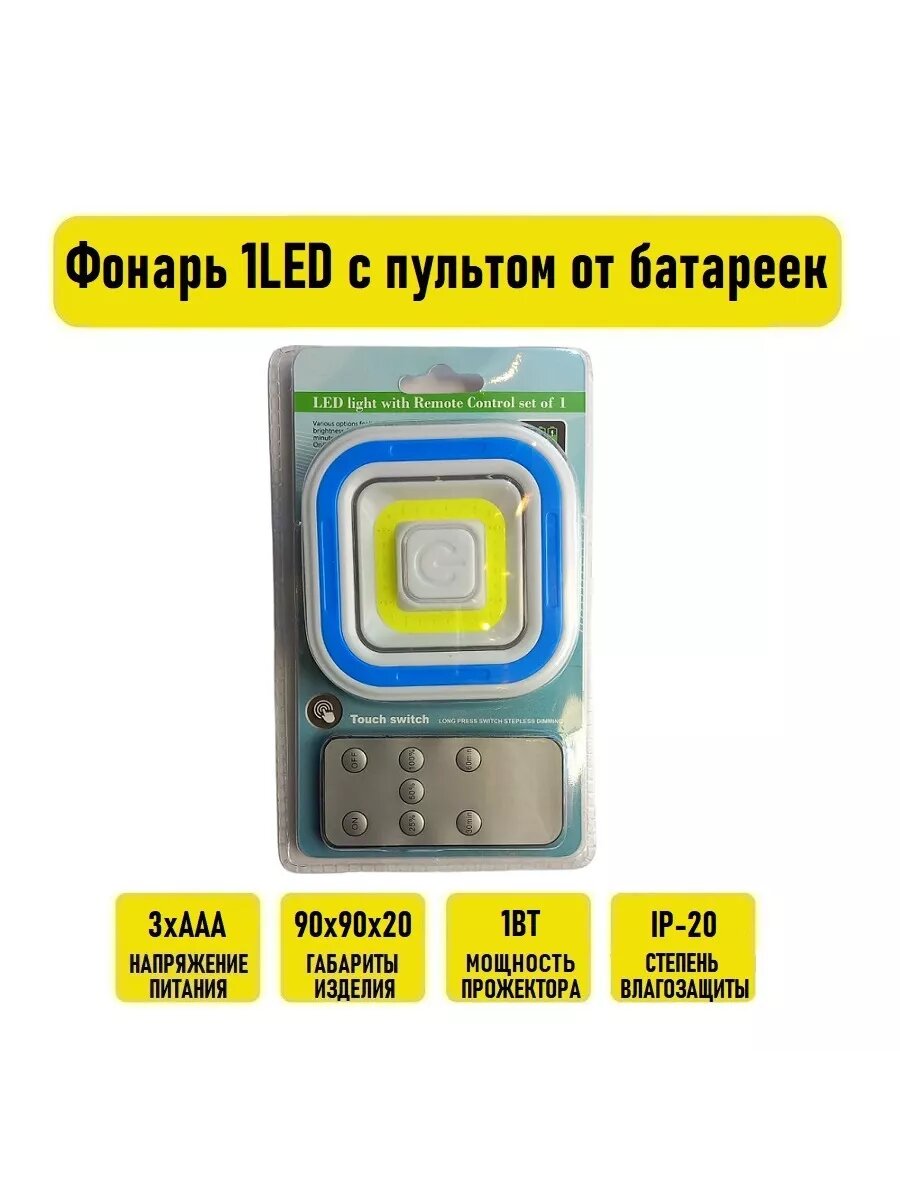 Фонарь 1LED с пультом от батареек