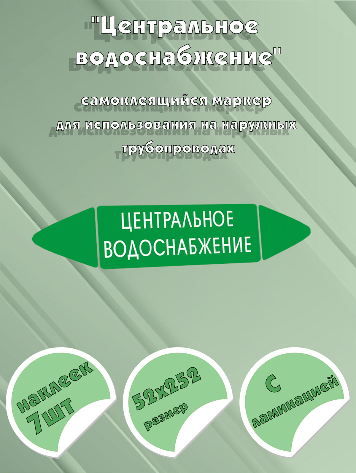 Самоклеящийся маркер Центральное водоснабжение (52 х 252 мм, с ламинацией) для использования на наружных трубопроводах