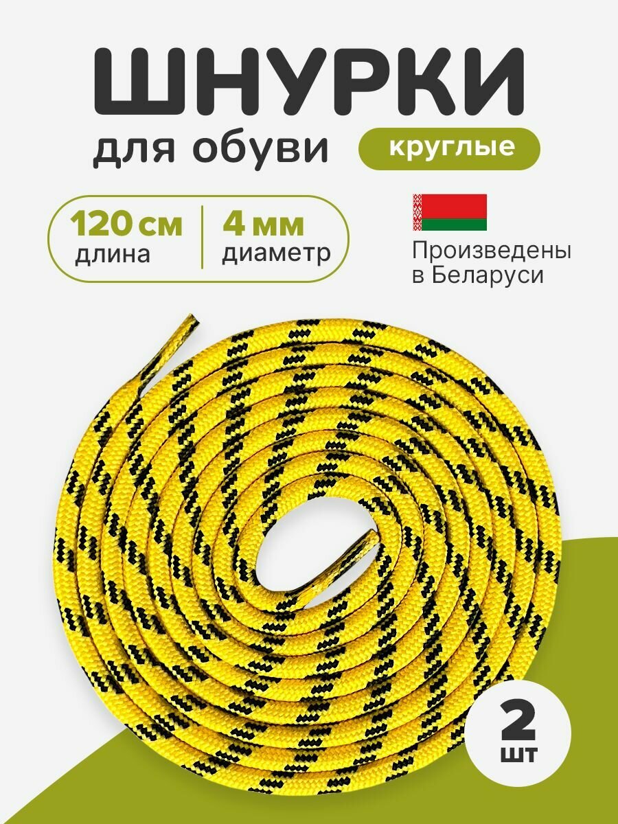 Шнурки для обуви 120 см, круглые средние. Комбинированные шнурки желто-черные для спортивной обуви, ботинок, кед.