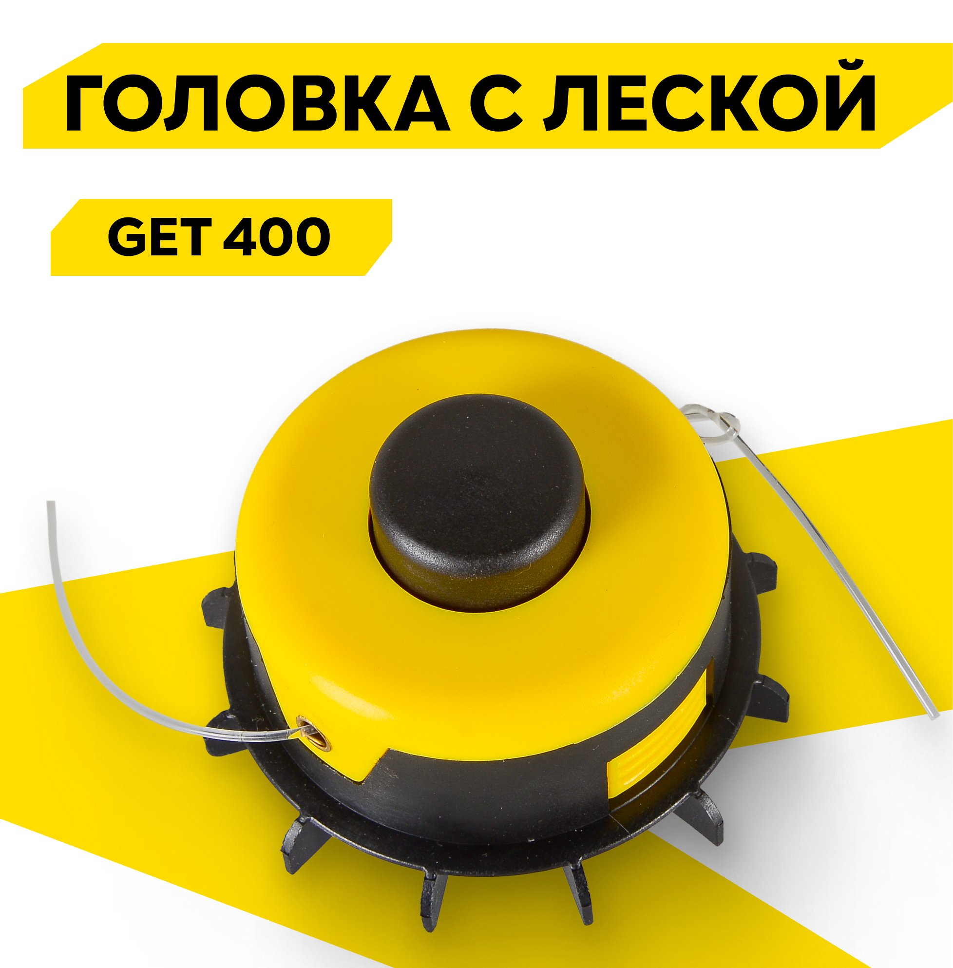 Катушка для триммера, головка с леской Huter ETH-400 для GET-400 SAF
