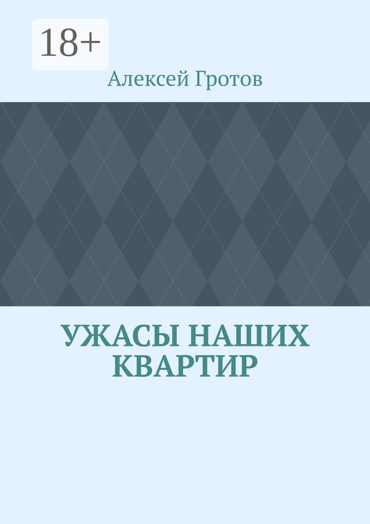Ужасы наших квартир