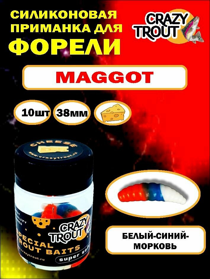 CRAZY TROUT / Силиконовая приманка для ловли форели MAGGOT (Россия)
