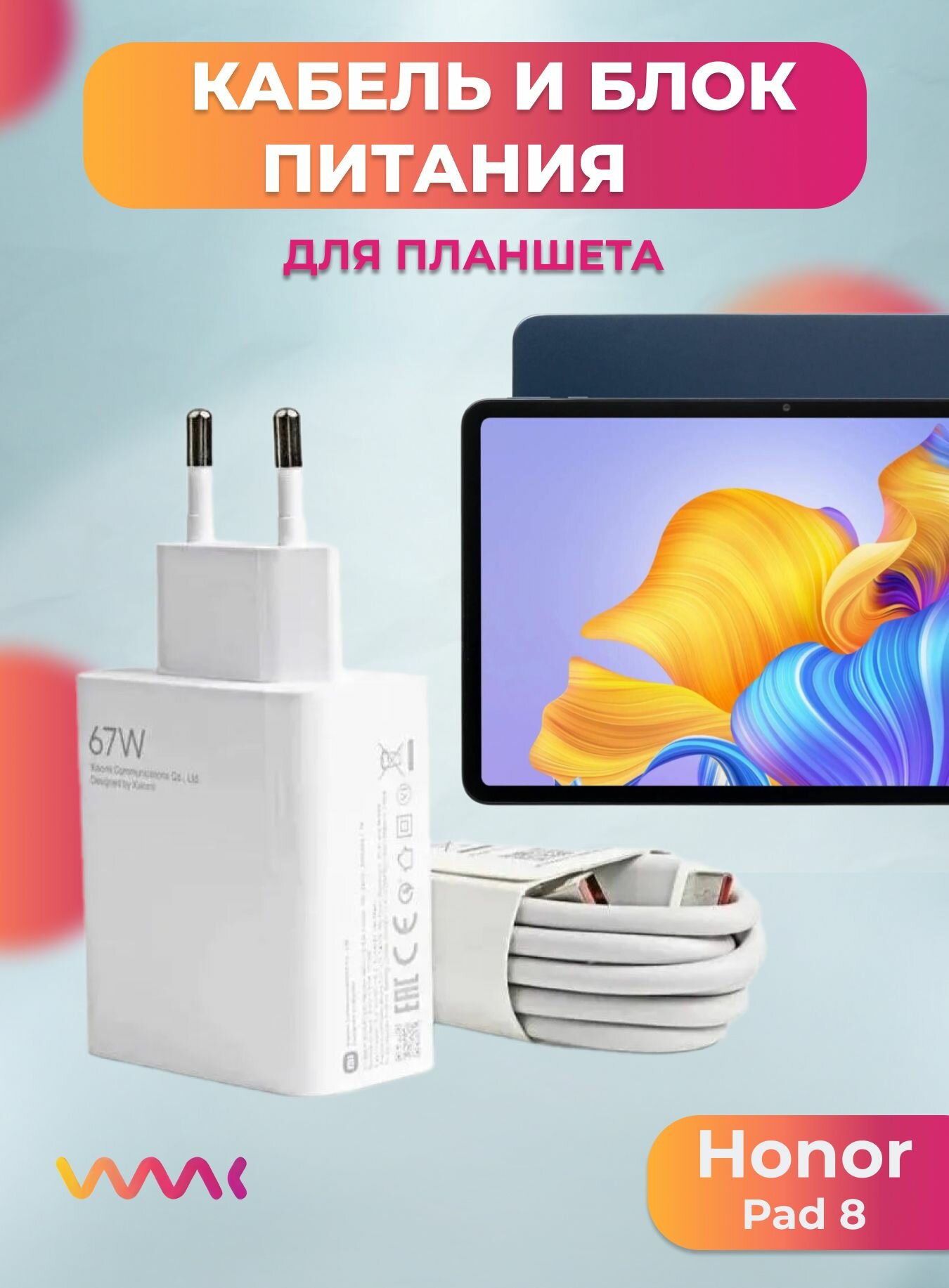 Комплект зарядного устройства (зарядка) для Honor Pad 8 блок питания (адаптер) и кабель (провод)
